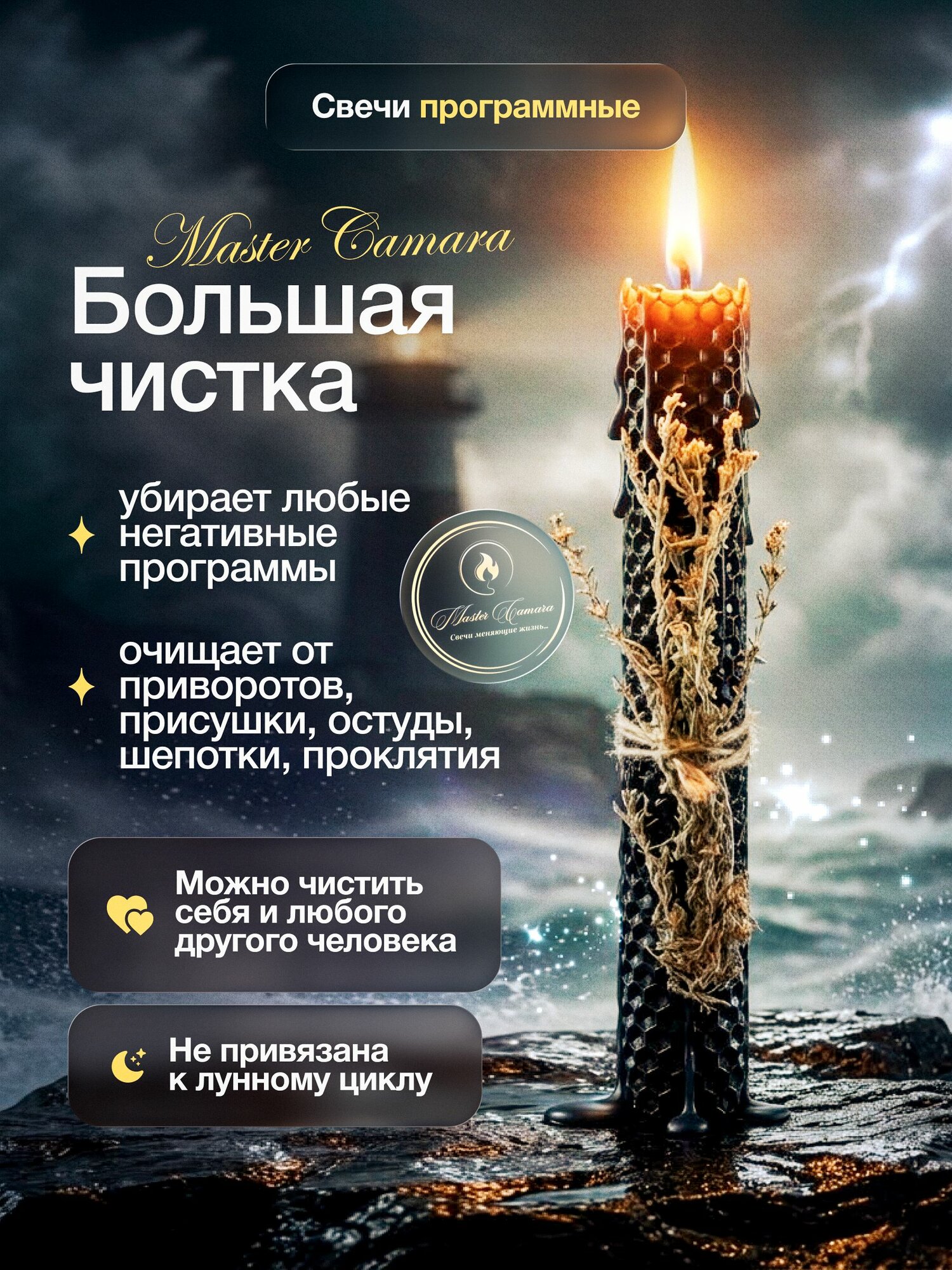 Магические свечи, свеча большая чистка, восковая, программная