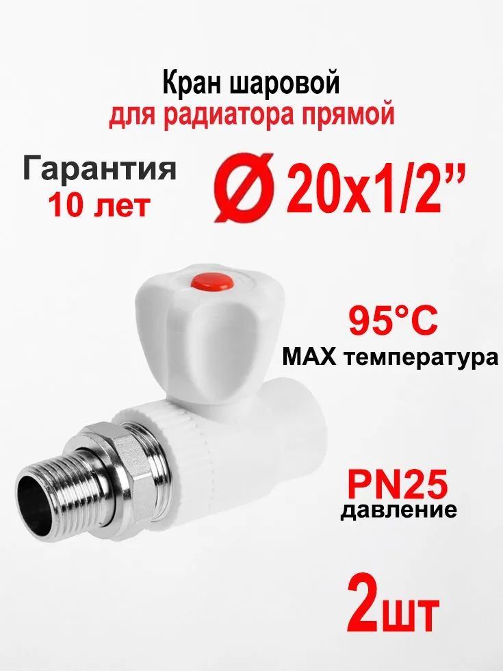 Кран радиаторный шаровой с американкой 20х1/2" угловой 2 шт