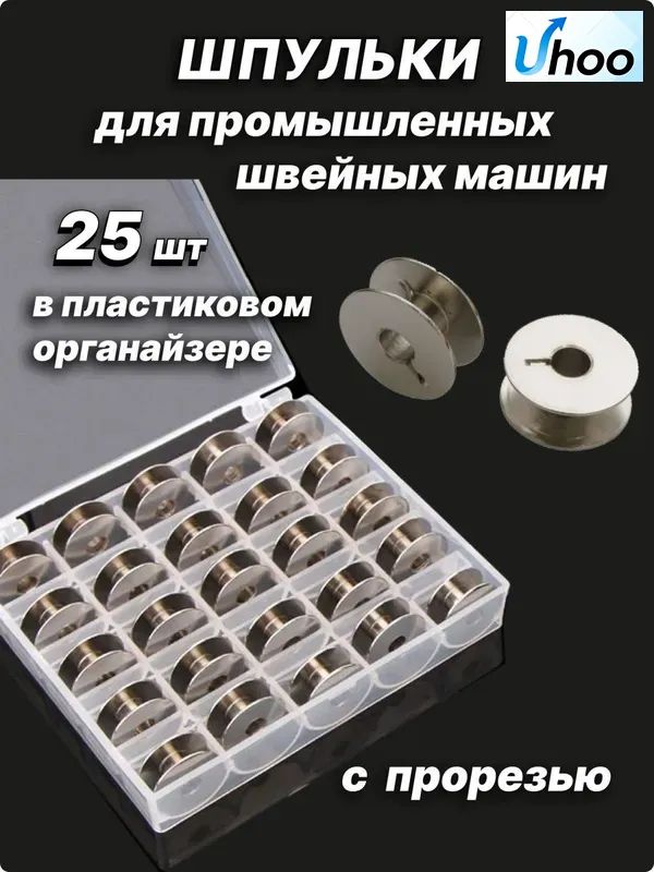 Шпули промышленных швейных машин