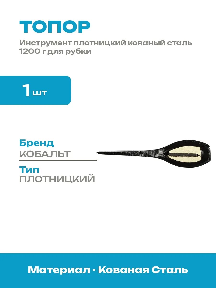 Топор плотницкий 550 мм кованый из инструментальной стали