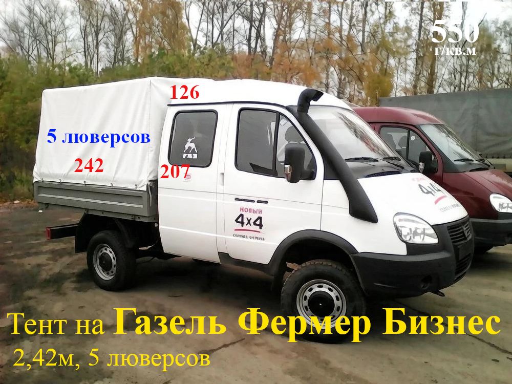 Тент на Газель Фермер бизнес, 5 люверсов (550 г/кв. м, двухсторонний усиленный ПВХ материал)