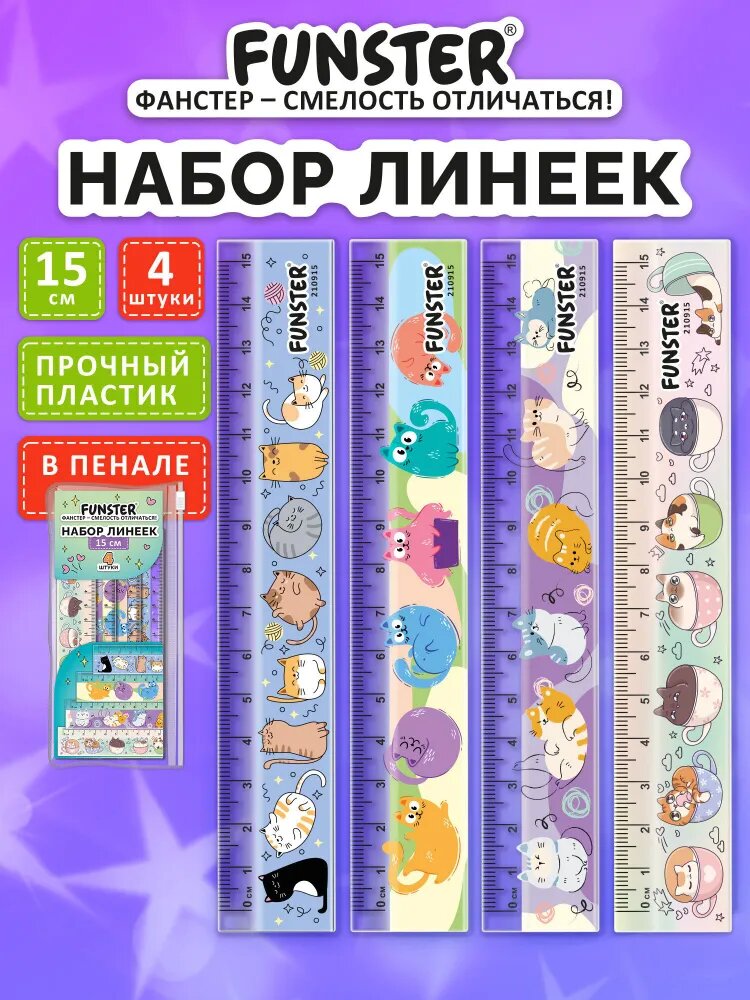 Школьная линейка пластиковая 15 см, набор 4 штуки