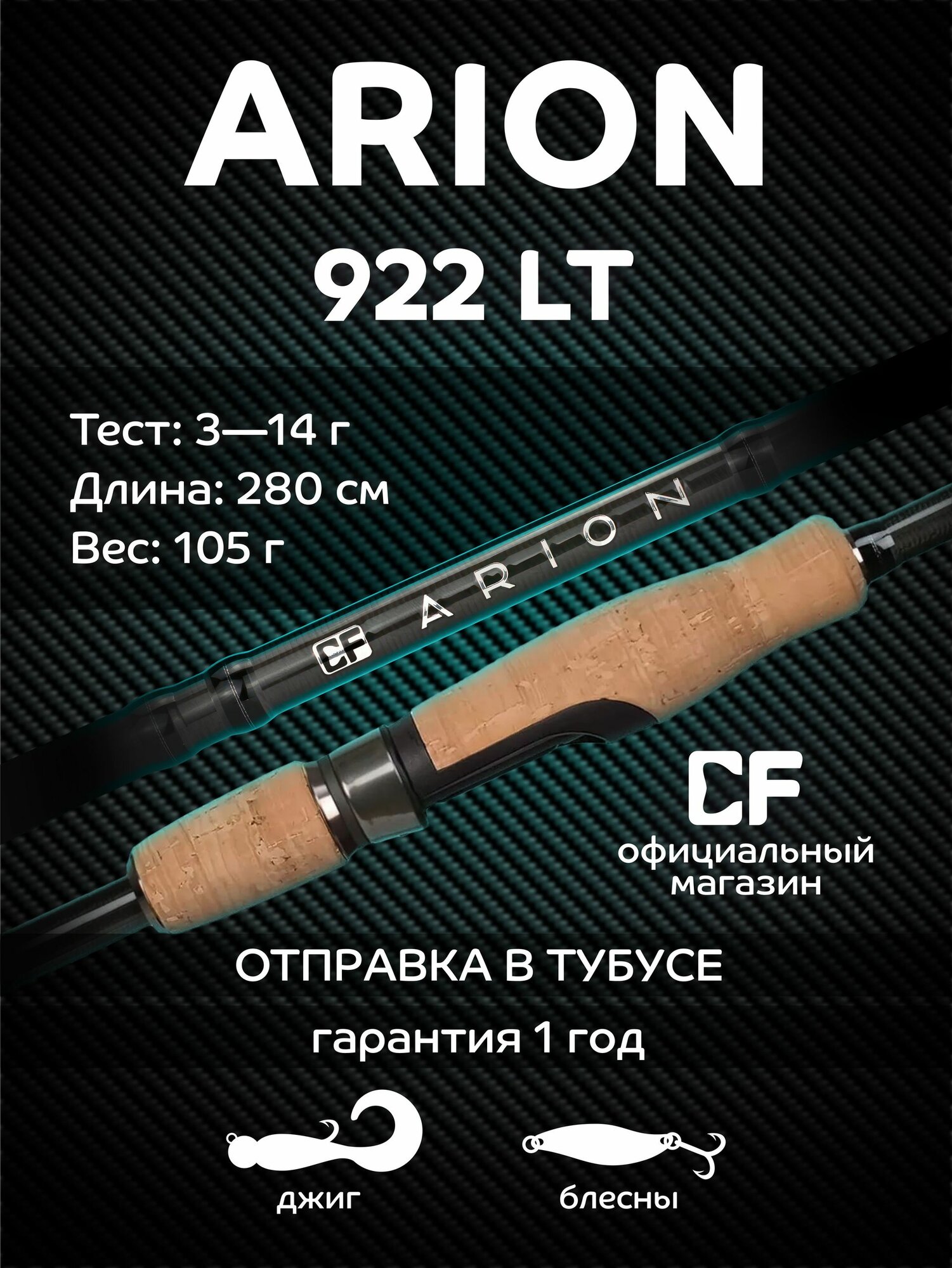 Спиннинг CF Company Arion ASR922LT 280 см, 3-14 гр.