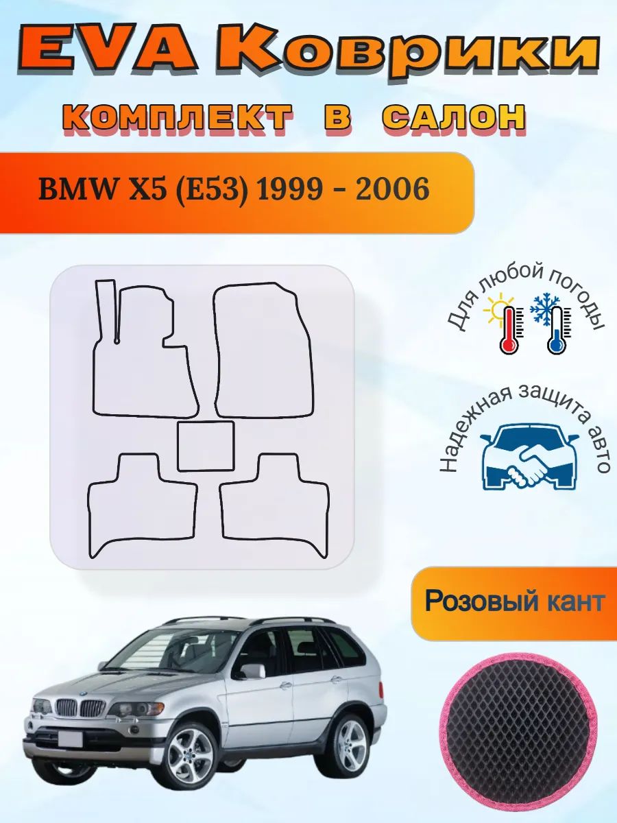 EVA коврики BMW X5 E53 1999 - 2006 БМВ Х5 Е53