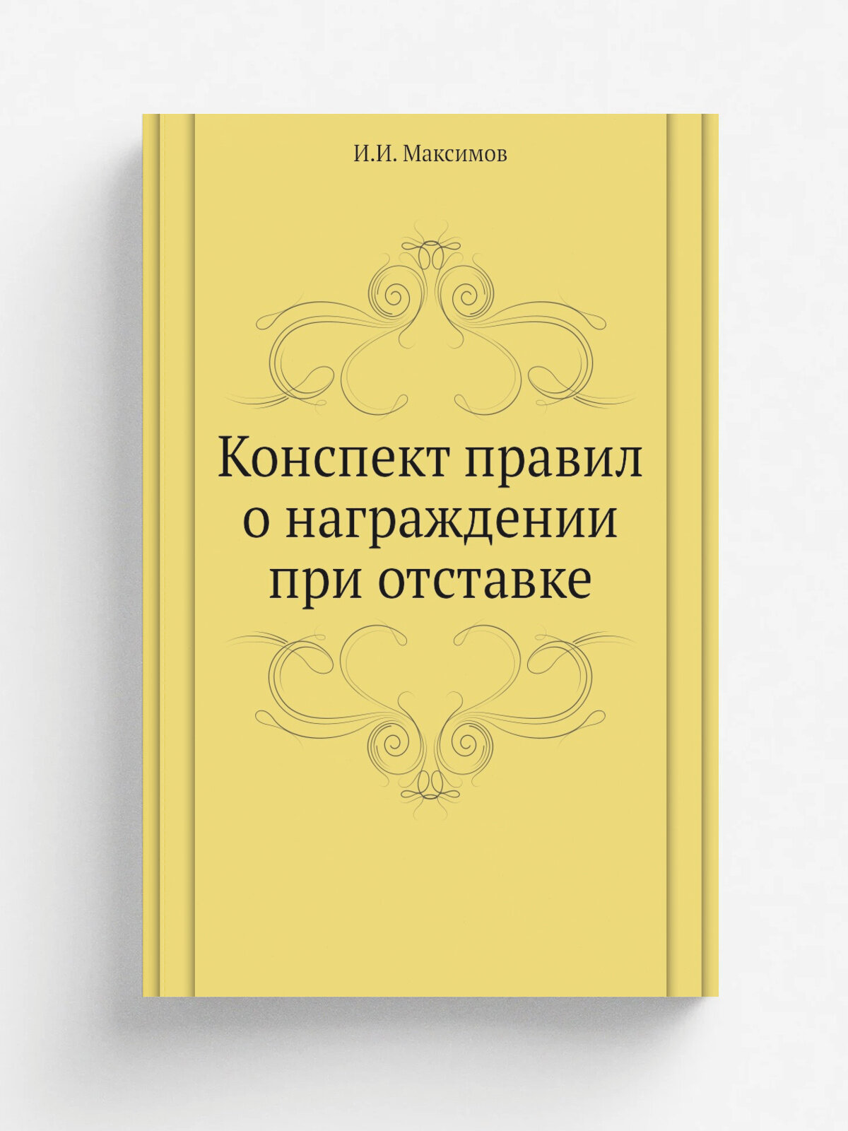Конспект правил о награждении при отставке