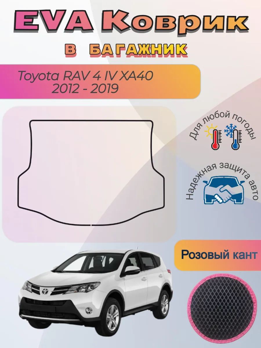 EVA коврик в багажник Toyota RAV 4 IV XA40 2012 - 2019 Рав 4