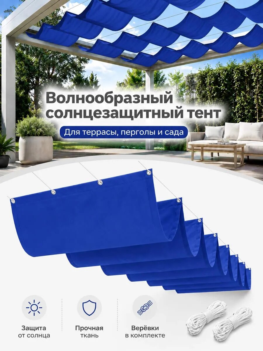 Волнообразный солнцезащитный тент для террасы и сада 1x2м