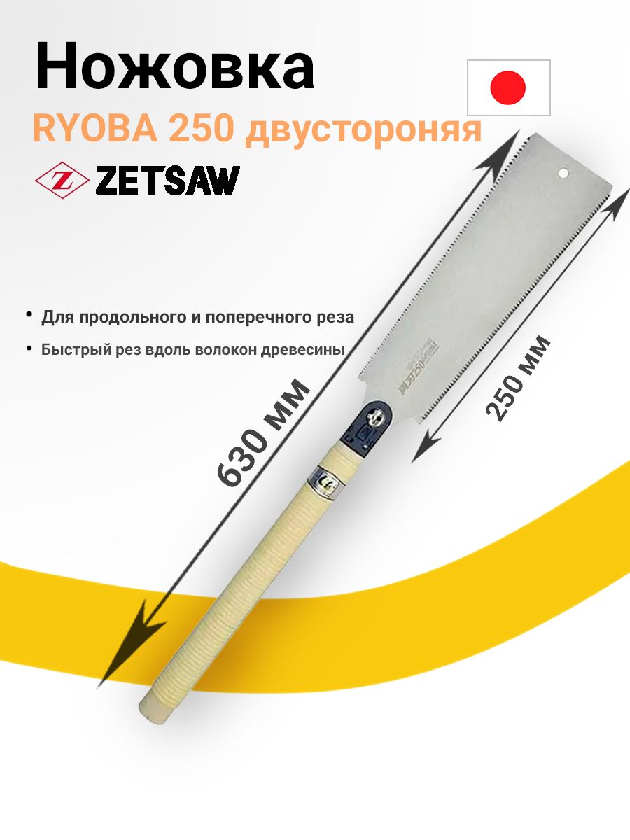 Пила Zetsaw 52301 Ryoba, двусторонняя ножовка по дереву для универсального пиления 250 мм 18/9 TPI. Япония
