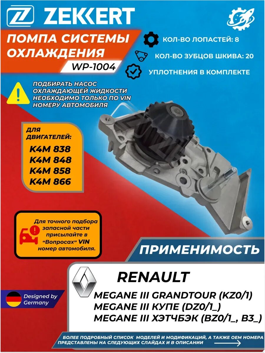 Помпа для Рено Меган 3 RENAULT MEGANE 3