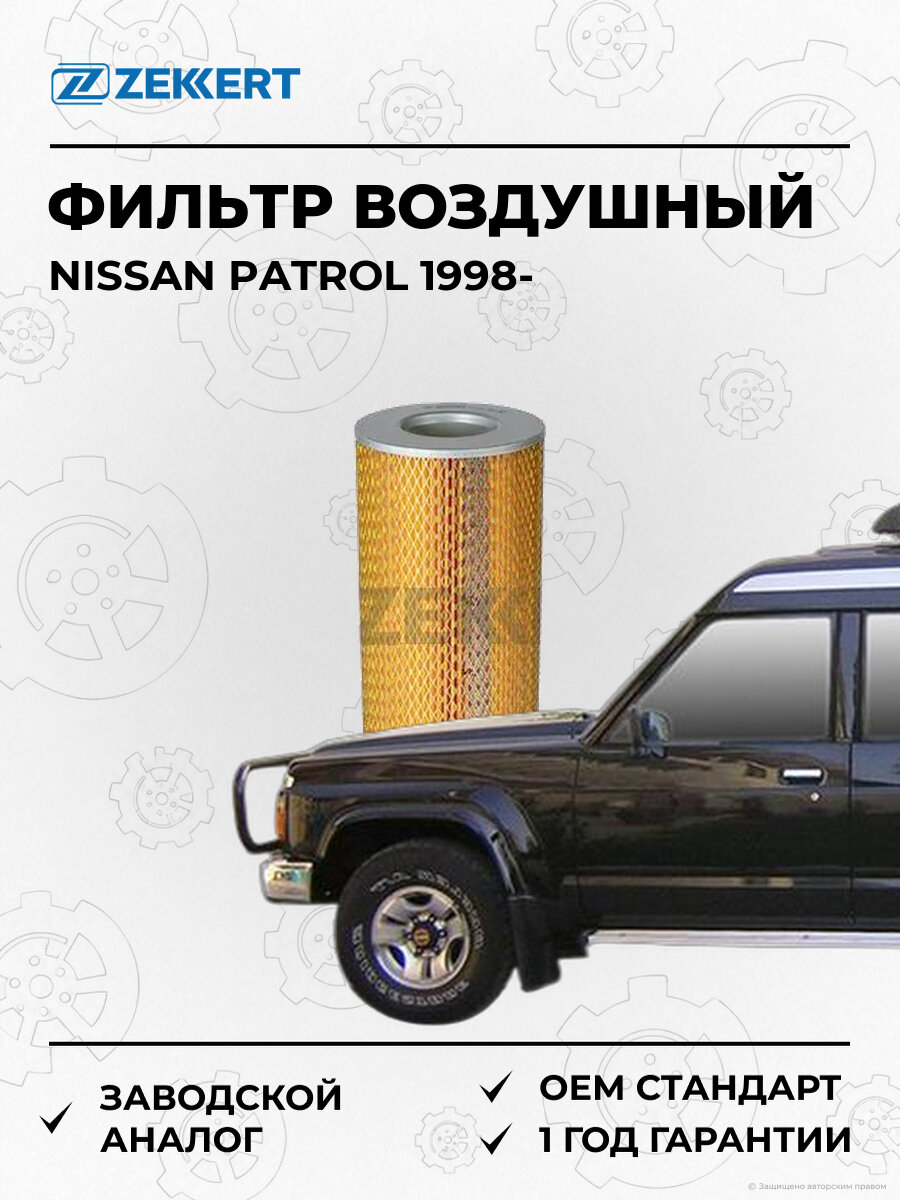 Фильтр воздушный Zekkert LF1480 Ниссан Nissan Patrol K260 W260 Y60 с 1998