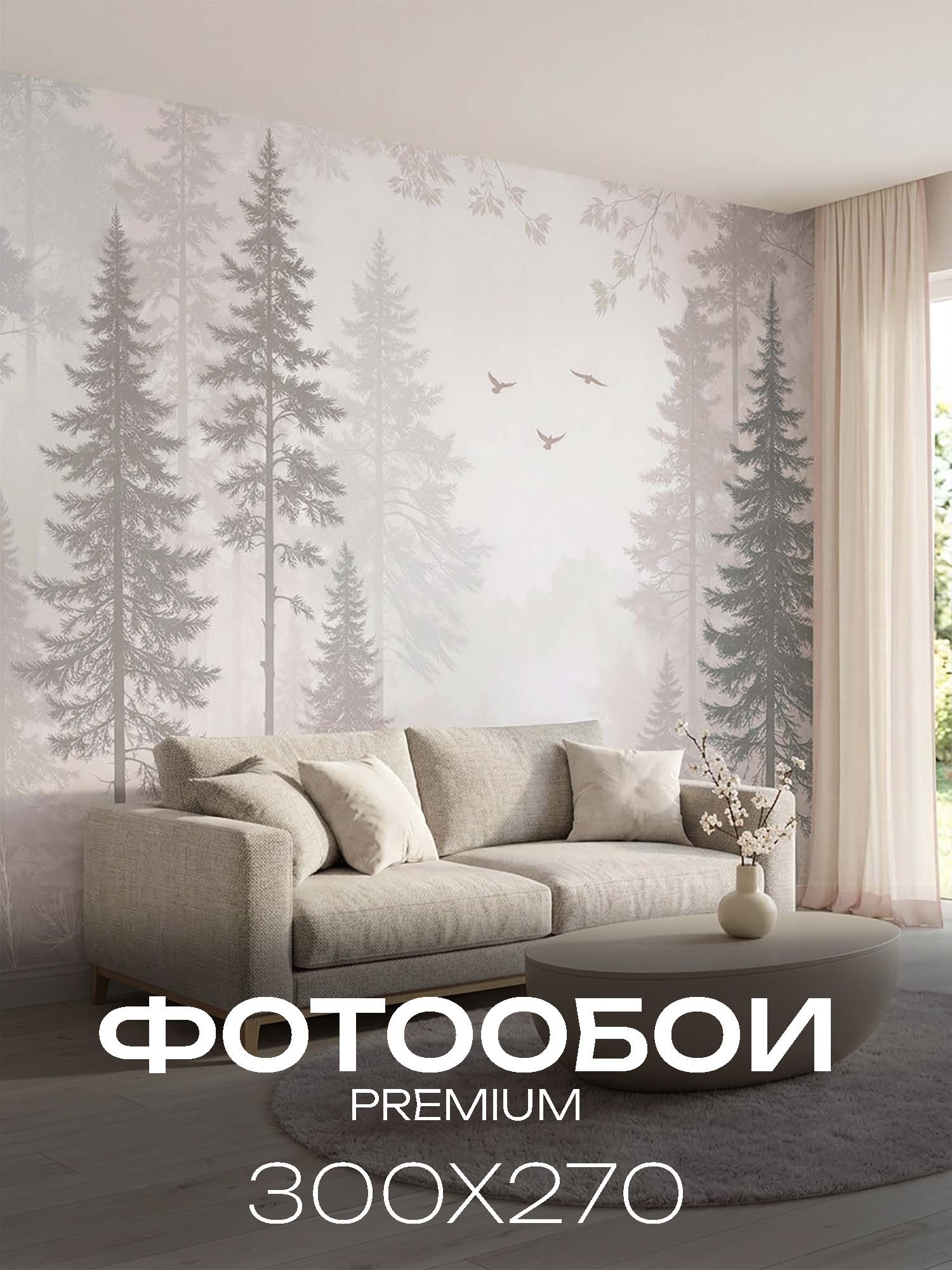 Фотообои на стену флизелиновые, моющиеся 3D 300х270 природа (лес в тумане)