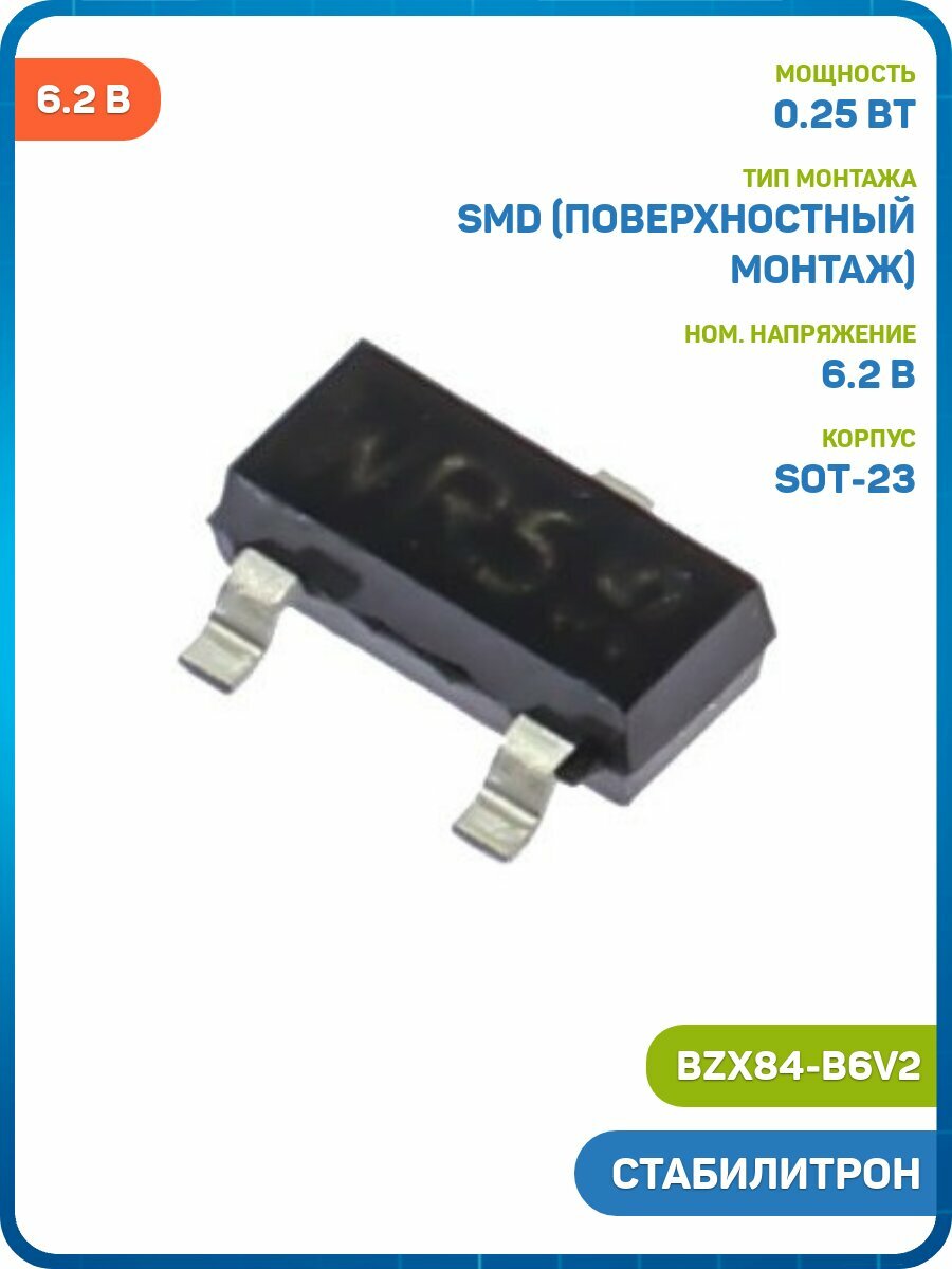Стабилитрон NXP 6.2 В/0.25 Вт (BZX84-B6V2 (SOT-23)/*R5)