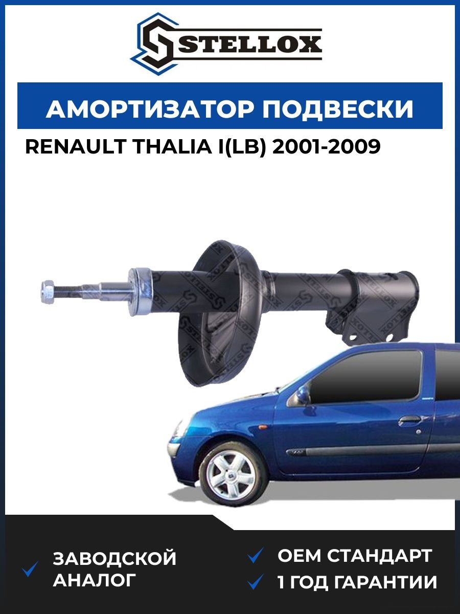 Амортизатор подвески передний Stellox 41130117SX Рено Талиа I Renault Thalia I LB 2001-2009