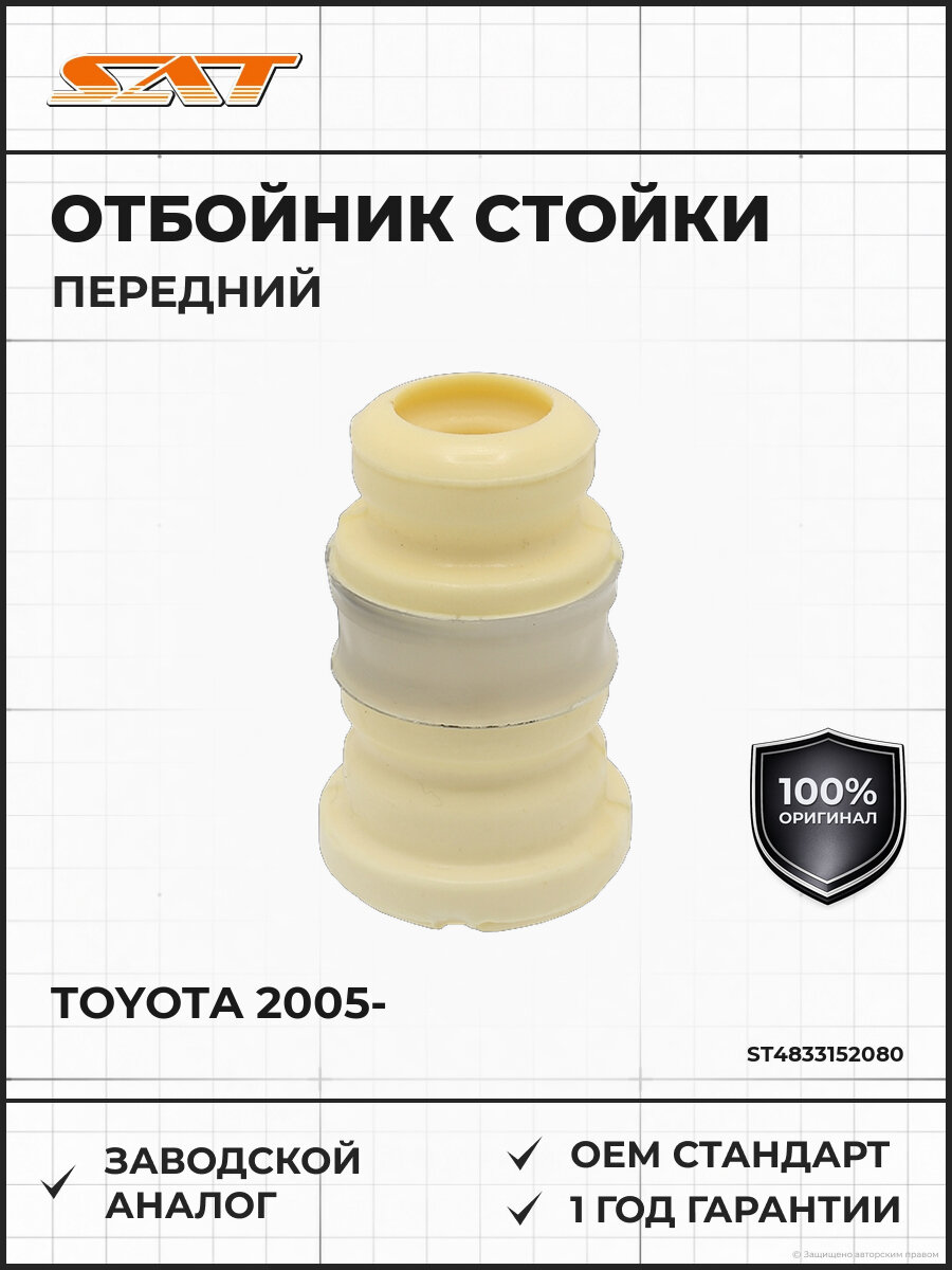 Отбойник передней стойки SAT ST-48331-52080 Тойота Ярис Витц Toyota с 2005