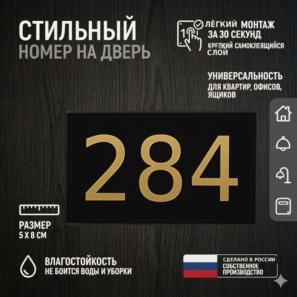 Цифра для двери или ящика 284