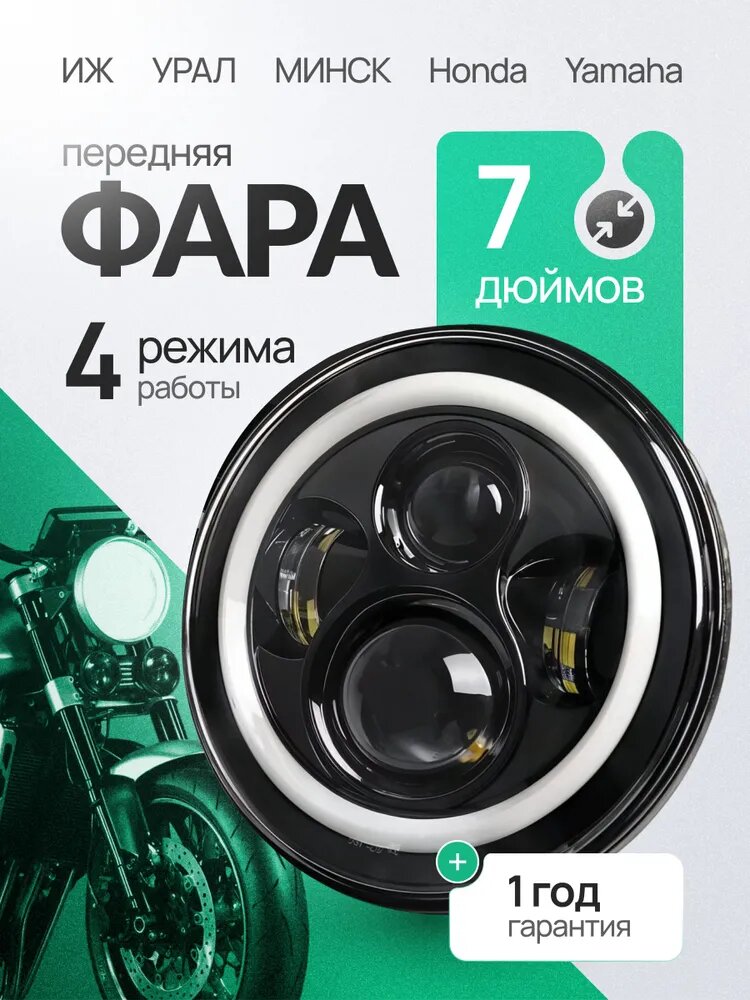 Светодиодная фара на мотоцикл ИЖ, Урал, Минск 7 дюймов, лед фара светодиодная 12в на мото