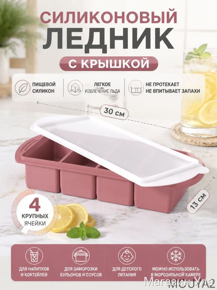 Форма для льда силиконовая LTGXZH с крышкой, 4 крупных ячейки, 30x13 см, для напитков, лоток
