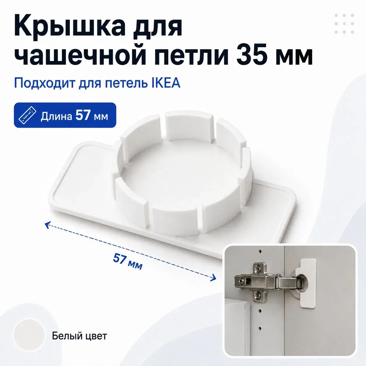 Крышка-заглушка декоративная для чашечной мебельной петли 35 мм, универсальная совместима с петлями IKEA, белая, 57 мм