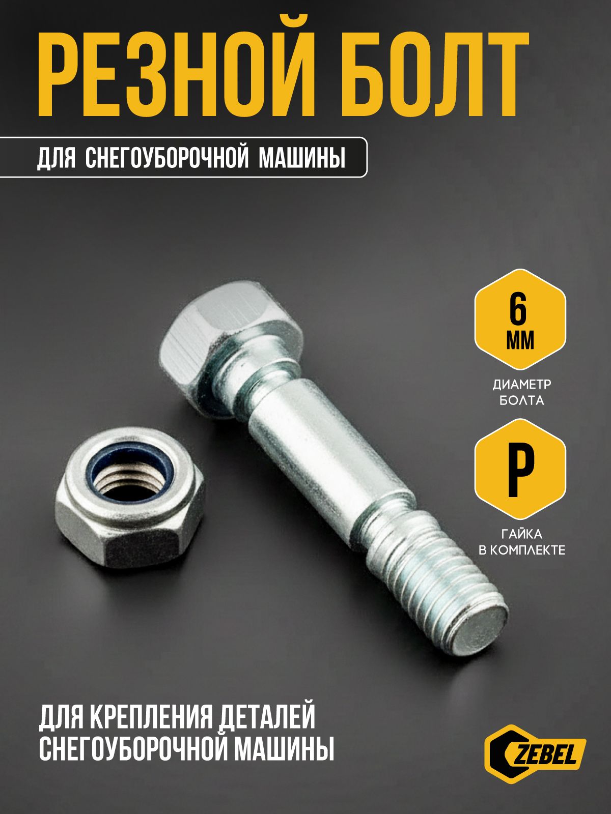 Резной болт для снегоуборочной машины d 6мм с гайкой Р