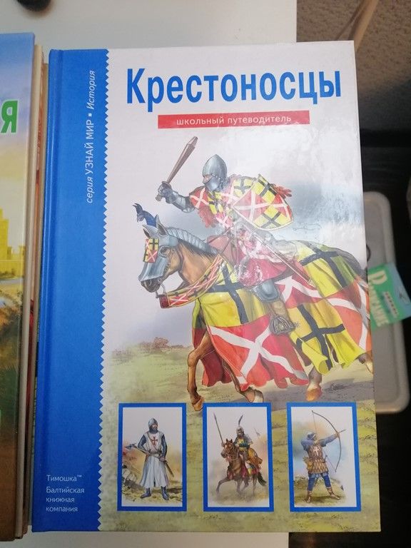 Шпаковский В. О. Крестоносцы. Школьный путеводитель. Серия: Узнай мир. История