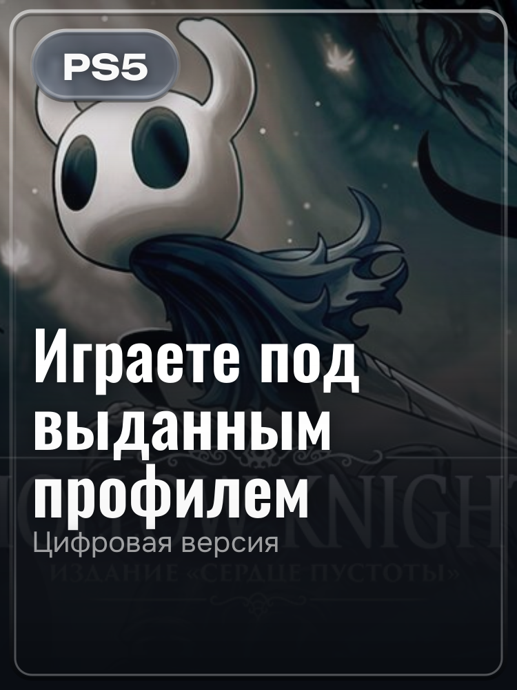 Hollow Knight: Voidheart Edition для PlayStation 5: цифровая версия PSN, игра с выданного профиля