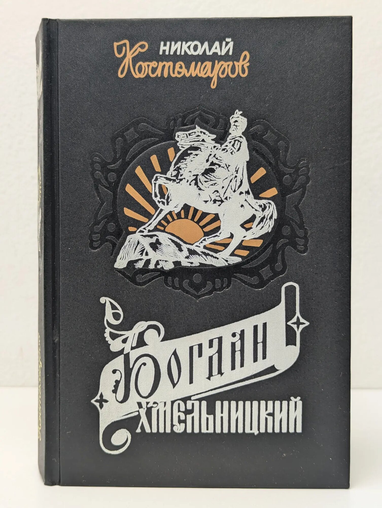 Богдан Хмельницкий Костомаров Николай Иванович 1994