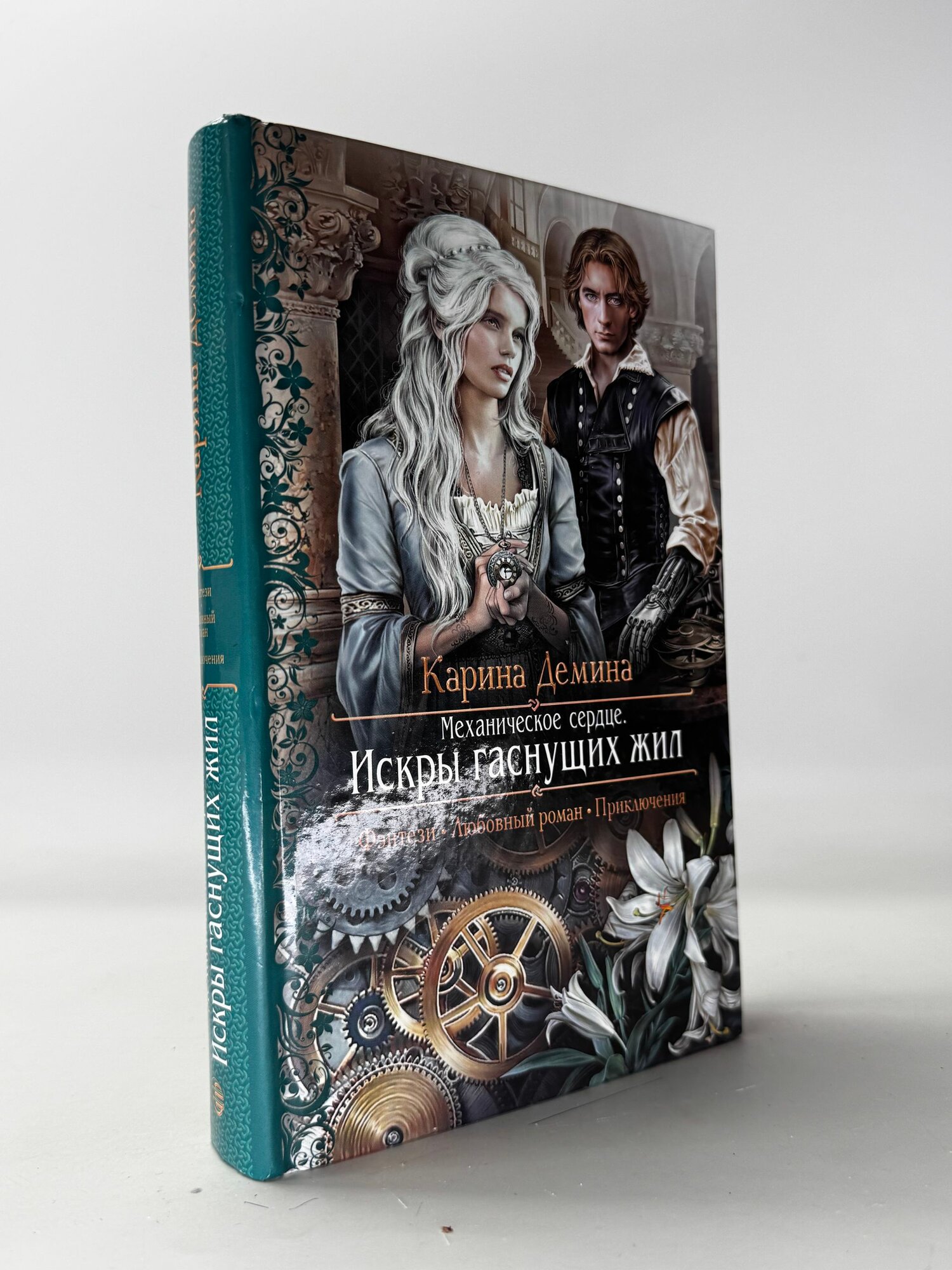 Книга «Искры гаснущих жил. Карина Демина», Карина Демина, АСТ