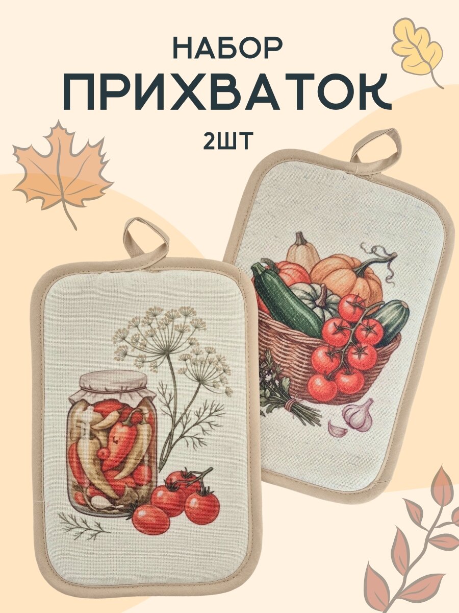 Прихватки для кухни набор 2 штуки из ткани с принтом засолки