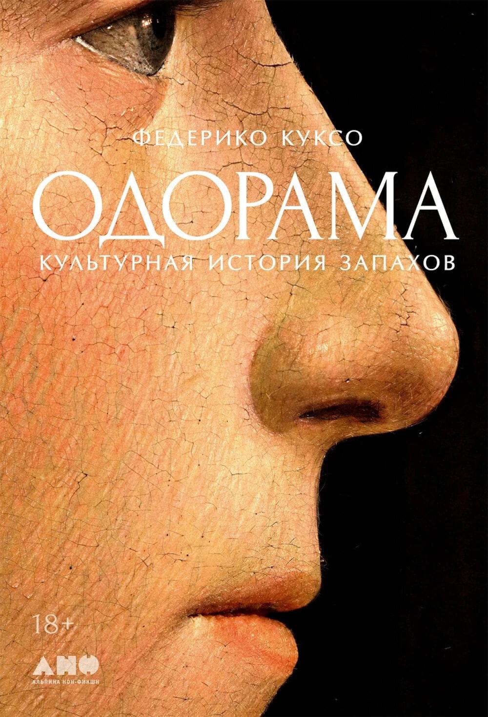 Одорама: Культурная история запахов. Куксо Ф.