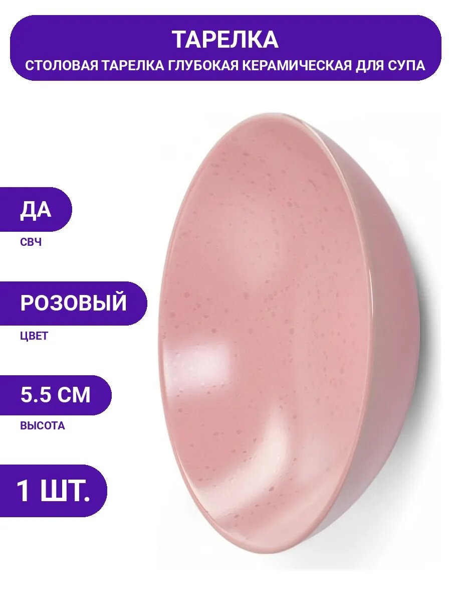 Долговечная тарелка для супа 18.6 см, розовая, из керамики