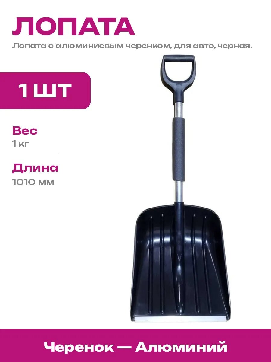 Лопата снегоуборочная автомобильная цельная для водителей