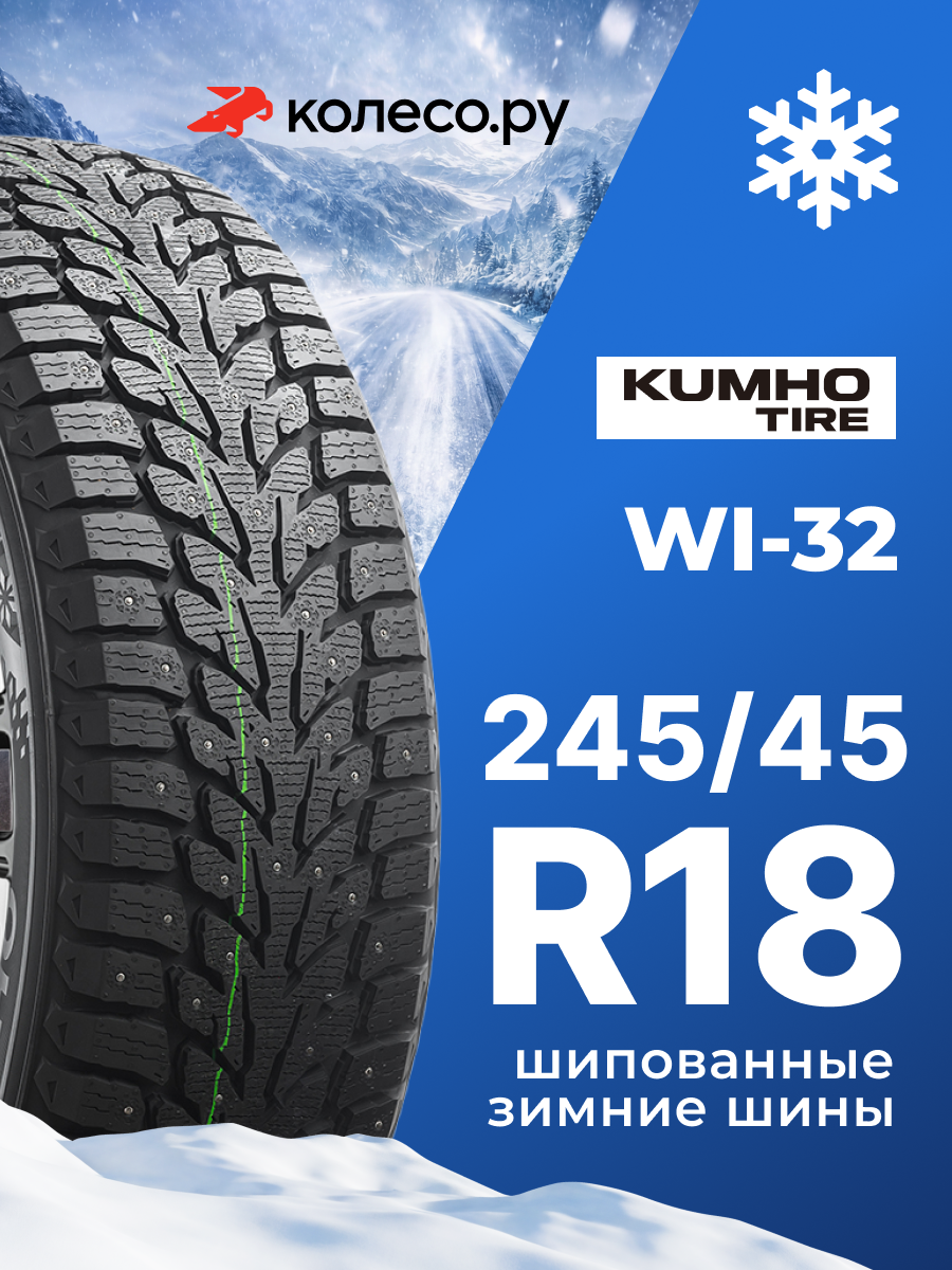 Шины зимние Кумхо WI-32 245/45 R18 100T шипованная зимняя резина