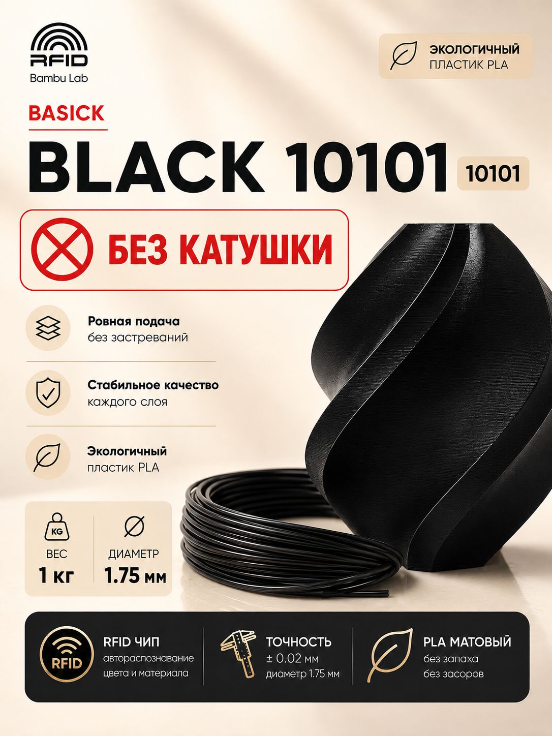 Пластик для принтера Филамент Bambu lab Basick Black 10101 Без Катушки Черный 34000 см 1 кг