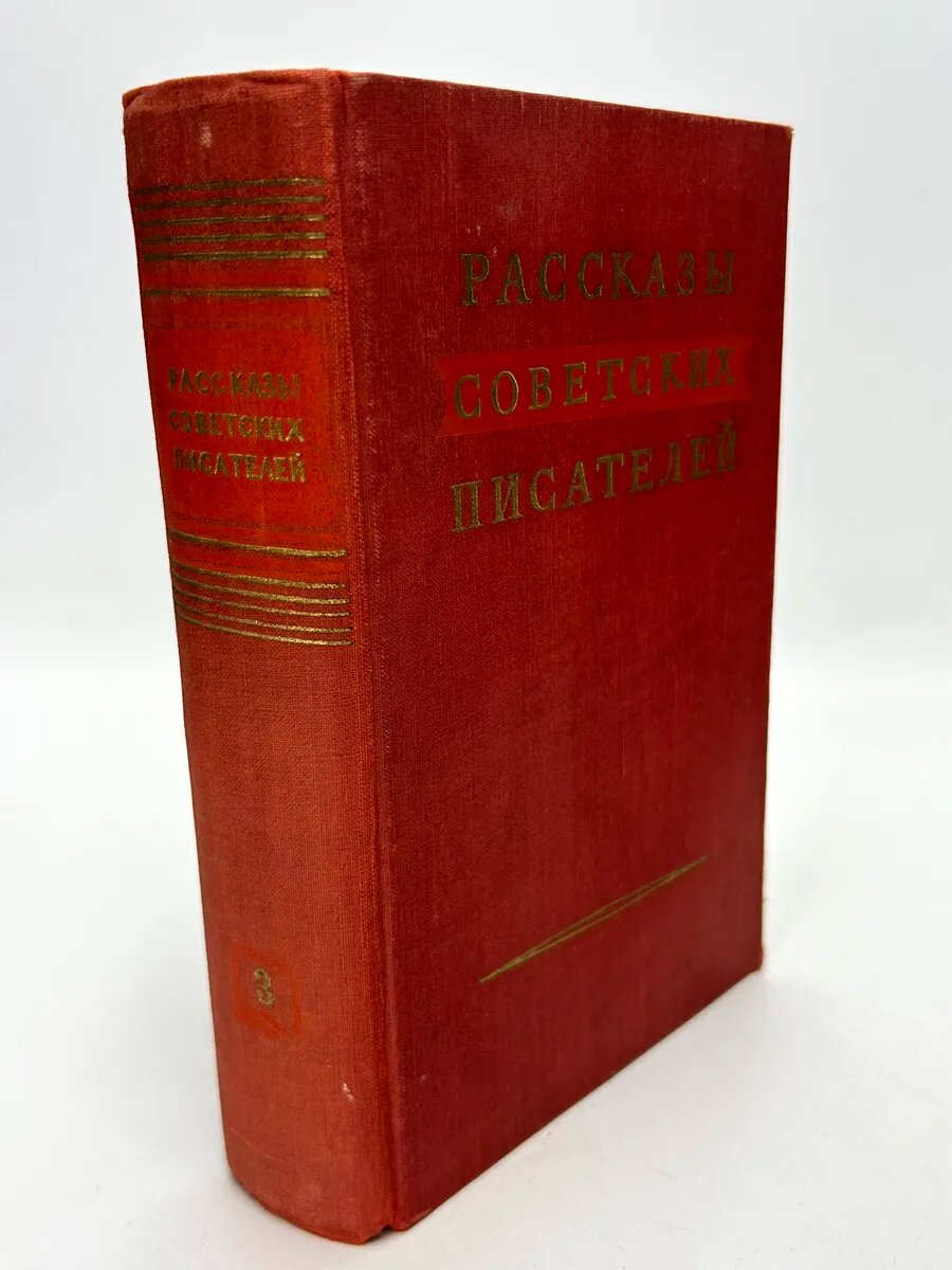 Н. С. Атаров; В. А. Ковалевский (ред.). Рассказы советских пи
