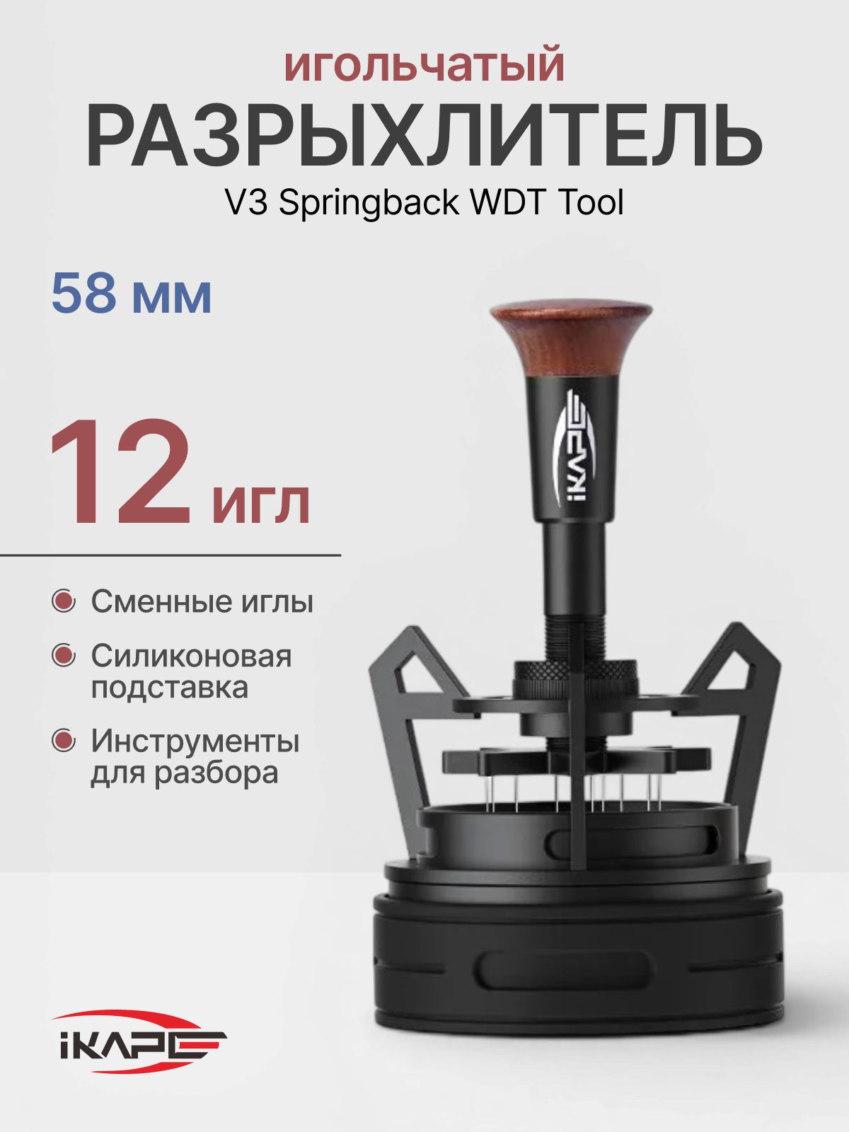 Игольчатый разрыхлитель для кофе, разравниватель IKAPE V3 Espresso Rotary Springback WDT Tool 58 mm