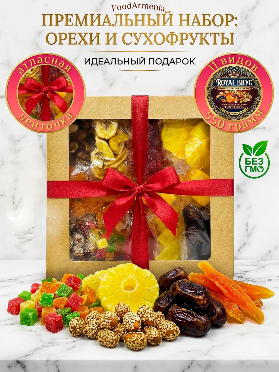 Сухофрукты и орехи набор подарочный с лентой 11 вкусов 550 гр