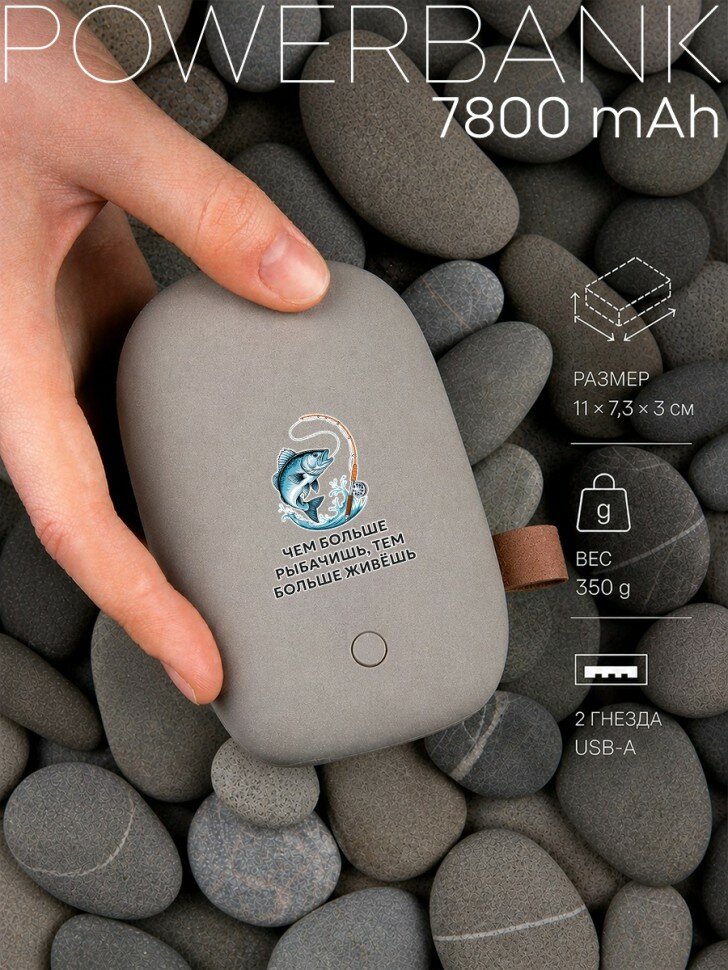 Внешний аккумулятор Pebble 7800 мАч "Чем больше рыбачишь, тем больше живёшь"