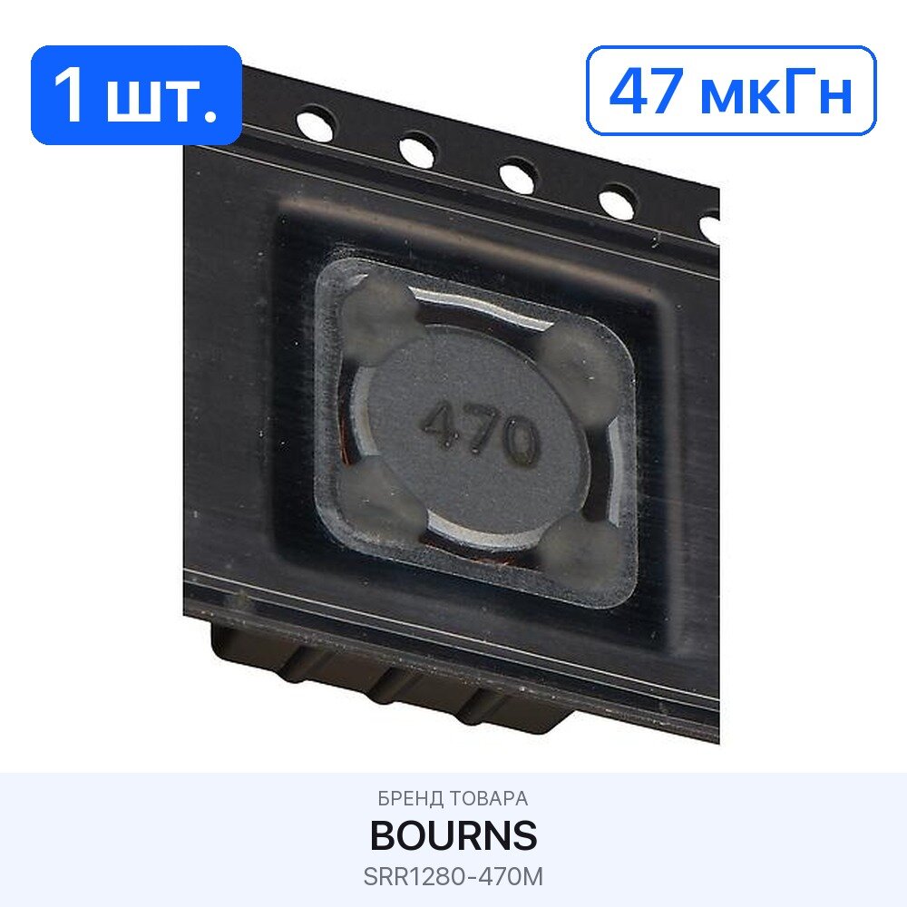 Катушка индуктивности (дроссель) SRR1280-470M 47 мкГн Bourns