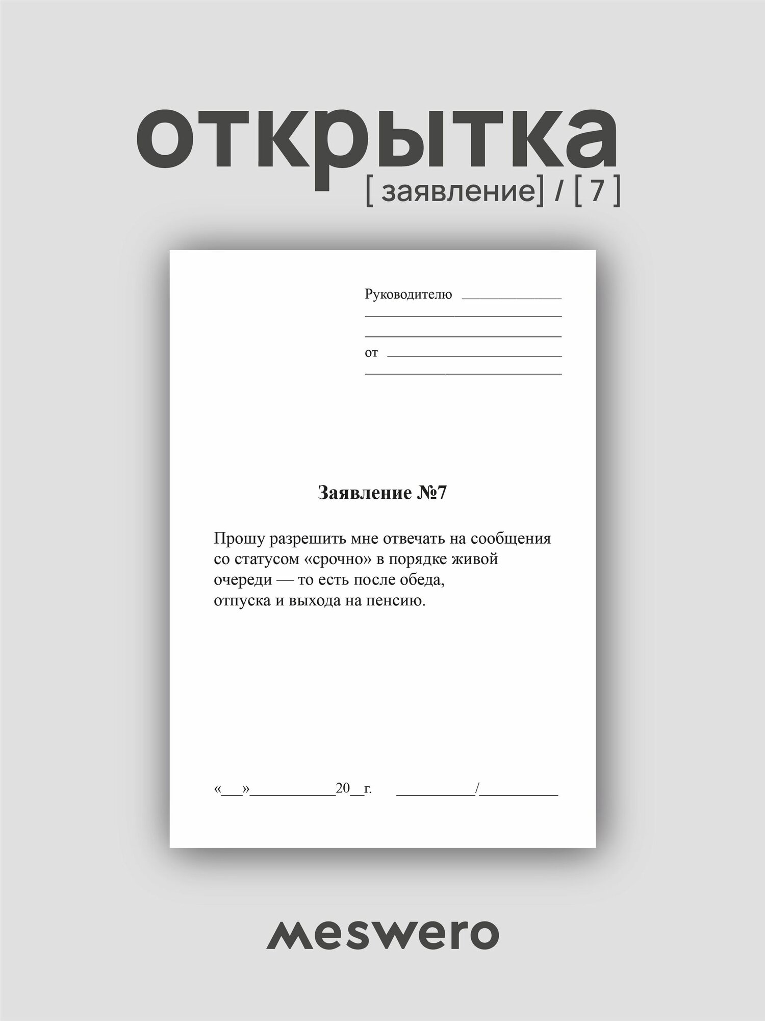 Открытка meswero / заявления / 7