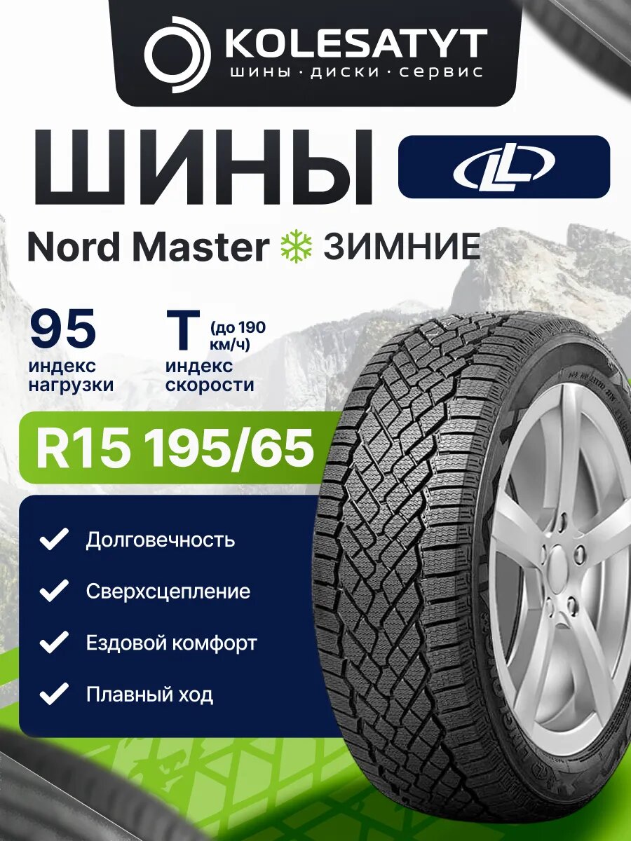 Автомобильная шина LingLong 195/65 R15 95T зимняя для легкового автомобиля радиальная 1 шт.