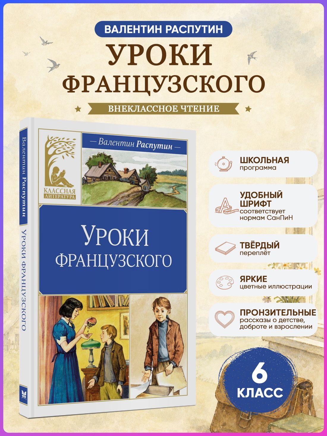 Уроки французского. Распутин В. Внеклассное чтение | Распутин Валентин Григорьевич