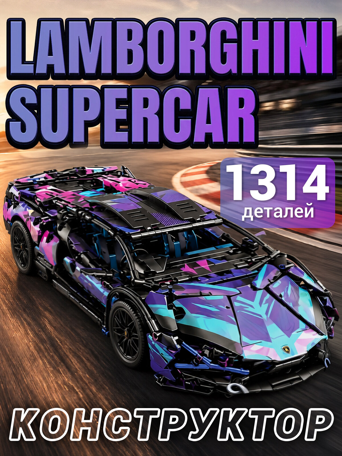 Конструктор Lamborghini Cyberpunk /1314 деталей