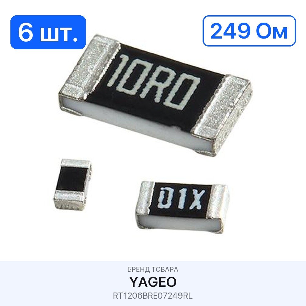 6 шт. Резистор постоянный RT1206BRE07249RL 249 Ом Yageo