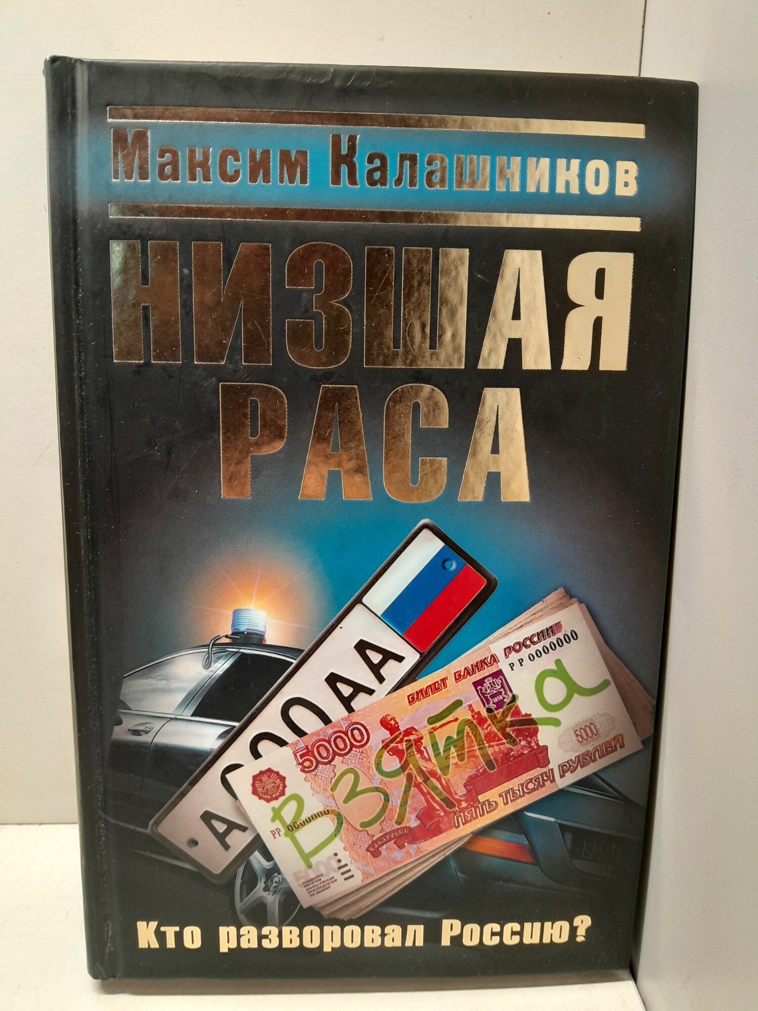 Низшая раса / Калашников Максим