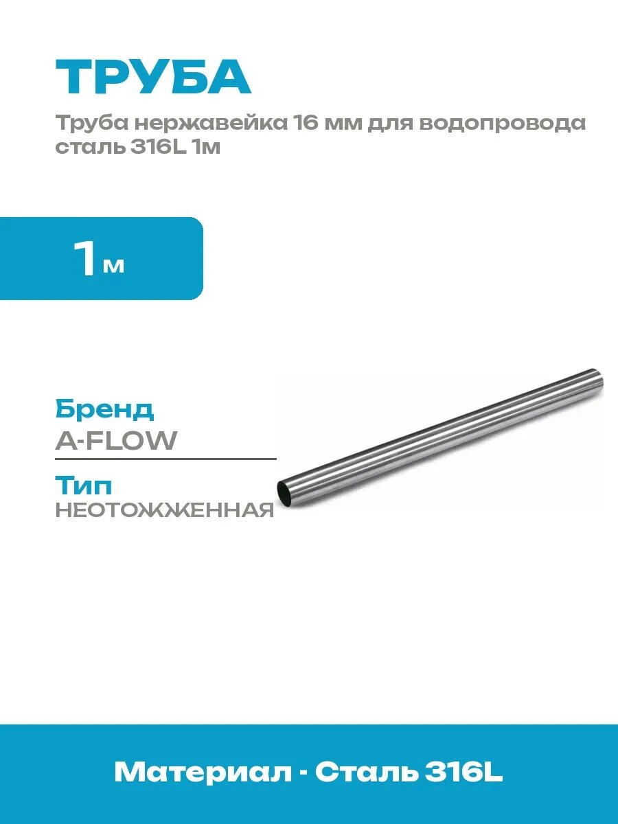 Труба нержавеющая 16x2 мм сталь 316L для сантехники 1 метр