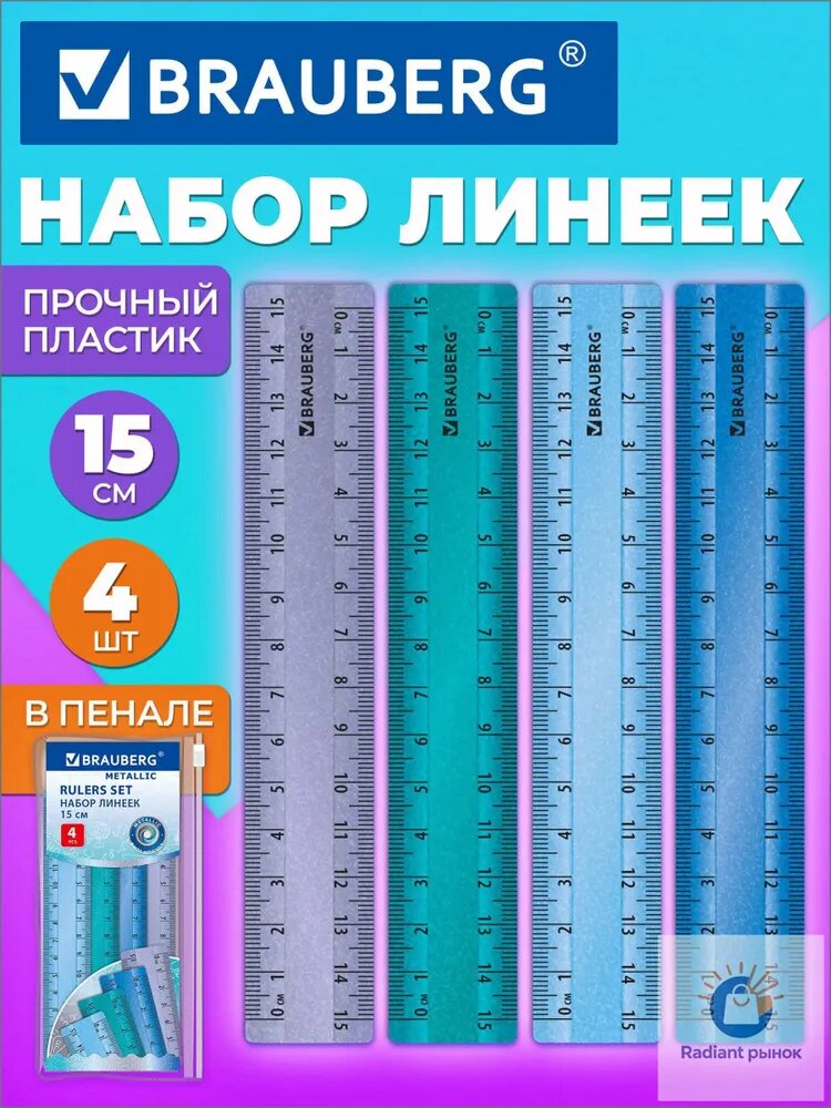 Школьная линейка пластиковая 15 см, набор 4 штуки