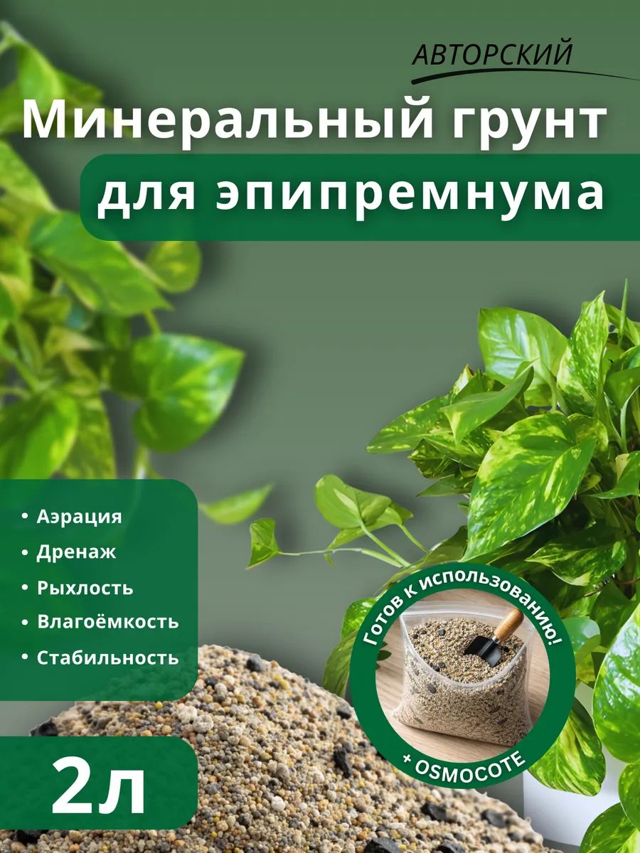 Минеральный грунт для Эпипремнума 2л готовый