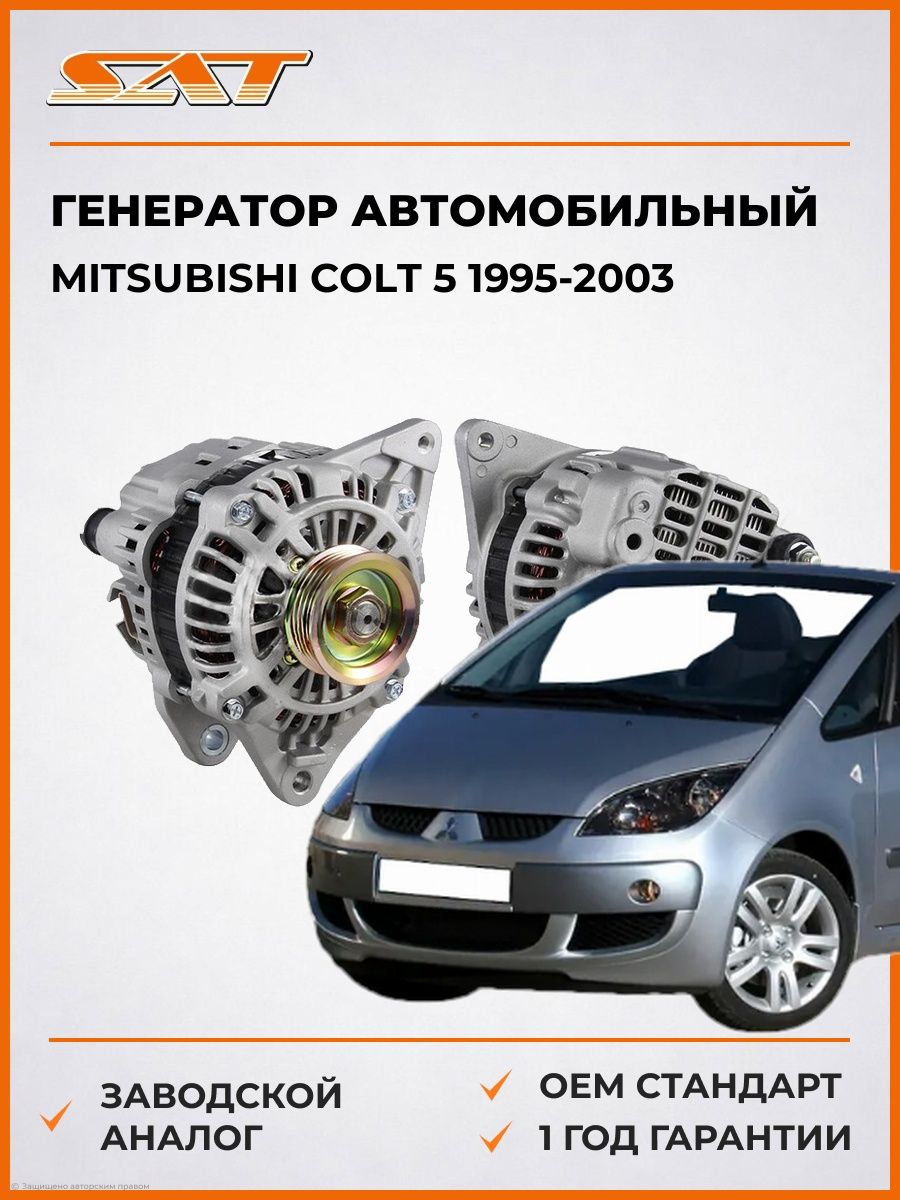 Генератор SAT STMN183018 Мицубиси Кольт 5 Mitsubishi Colt 5 1995-2003
