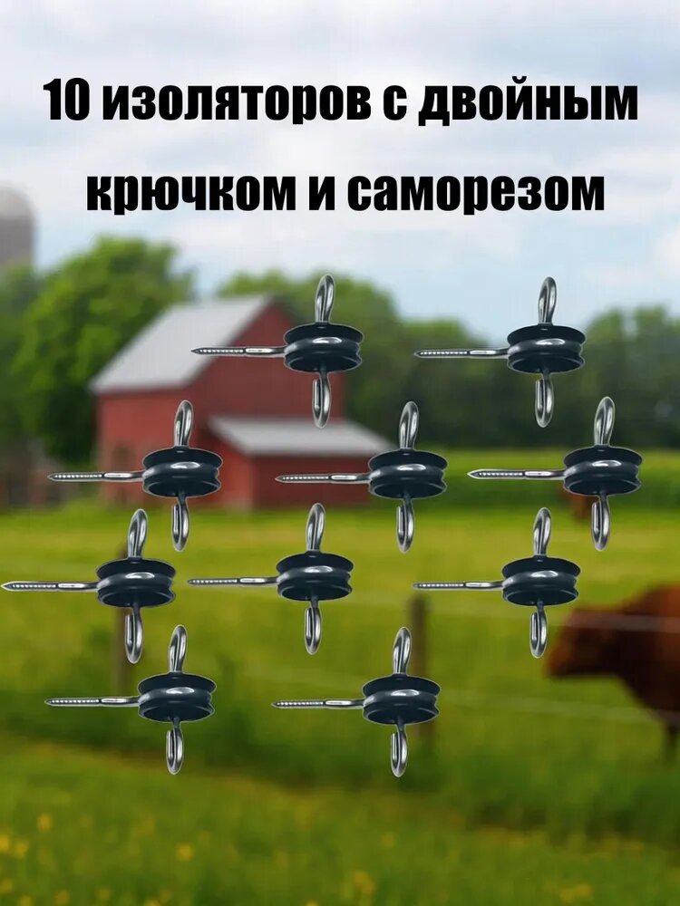 Усиленные изоляторы для электропастуха по дереву, с двойным крючком и саморезом для ворот и калитки, 10 шт