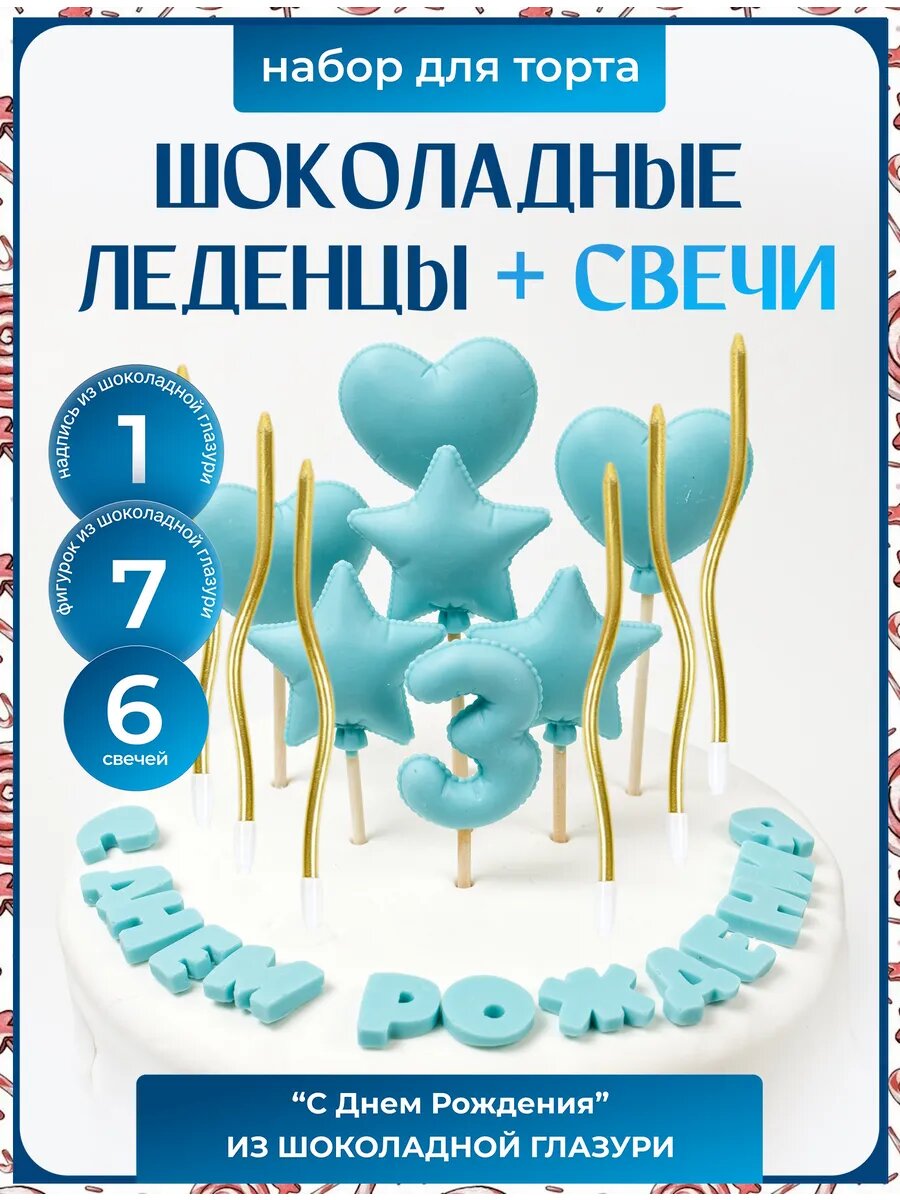 Леденцы на торт. Цифра 3